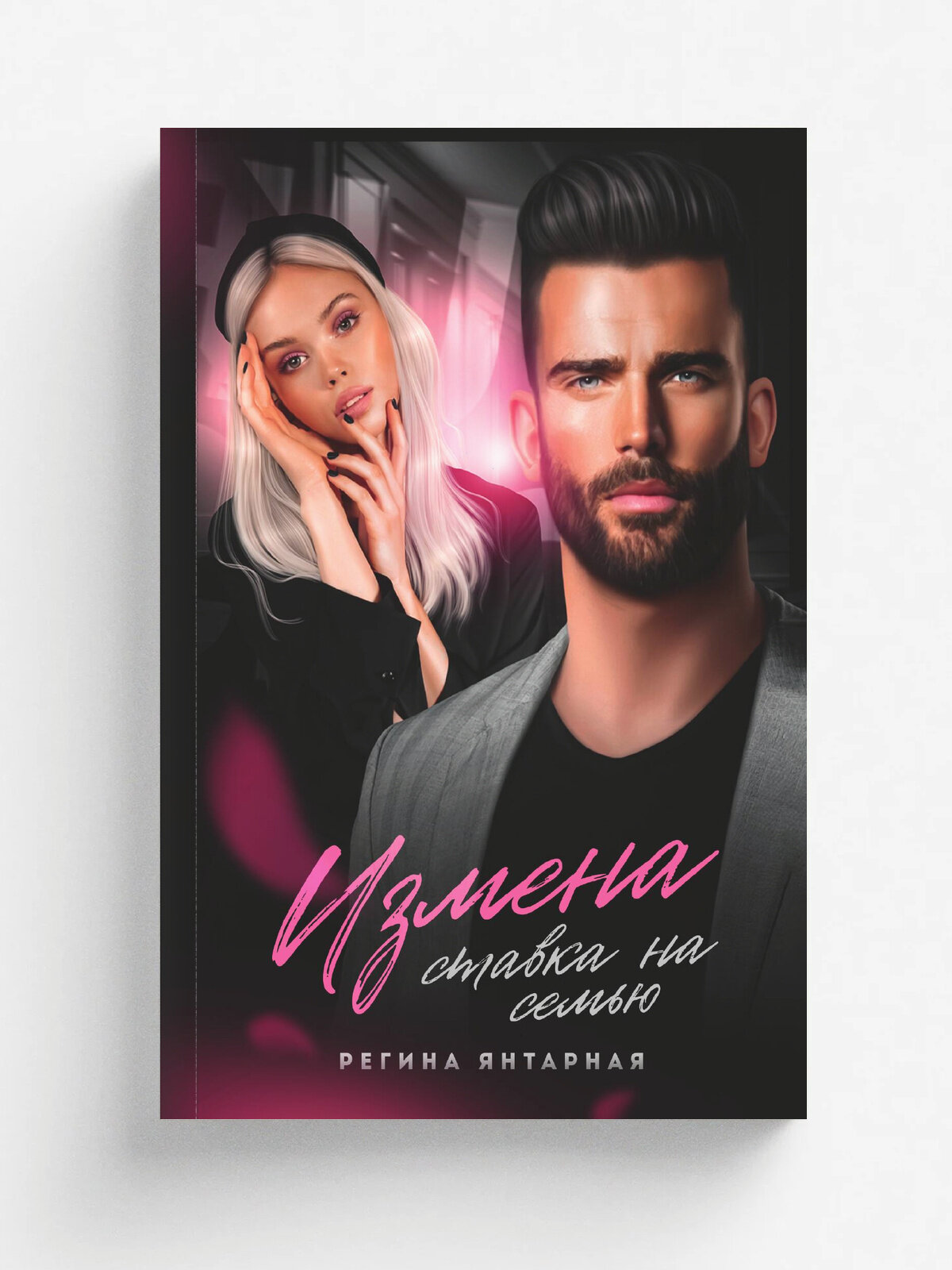 Измена. Ставка на семью