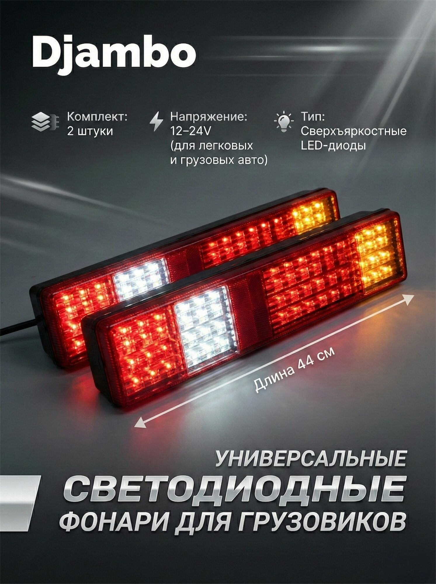 Фонари задние светодиодные универсальные 12-24V, 44см