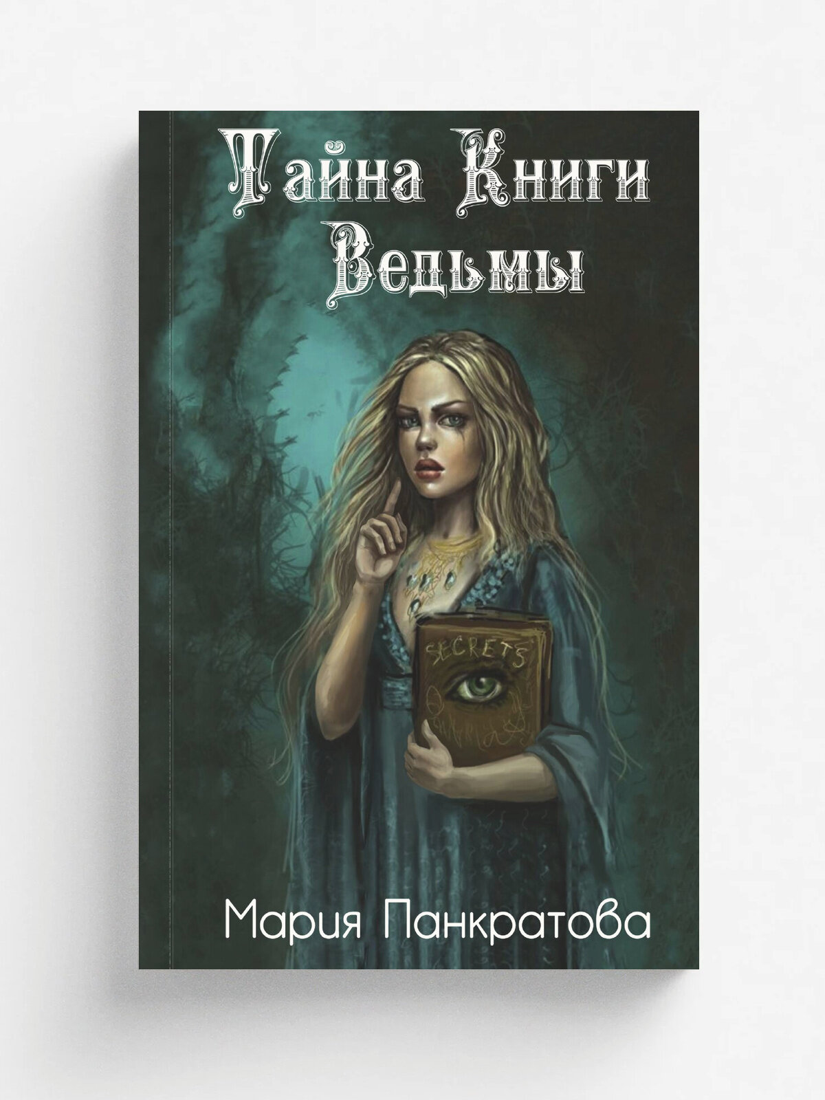 Тайна Книги Ведьмы