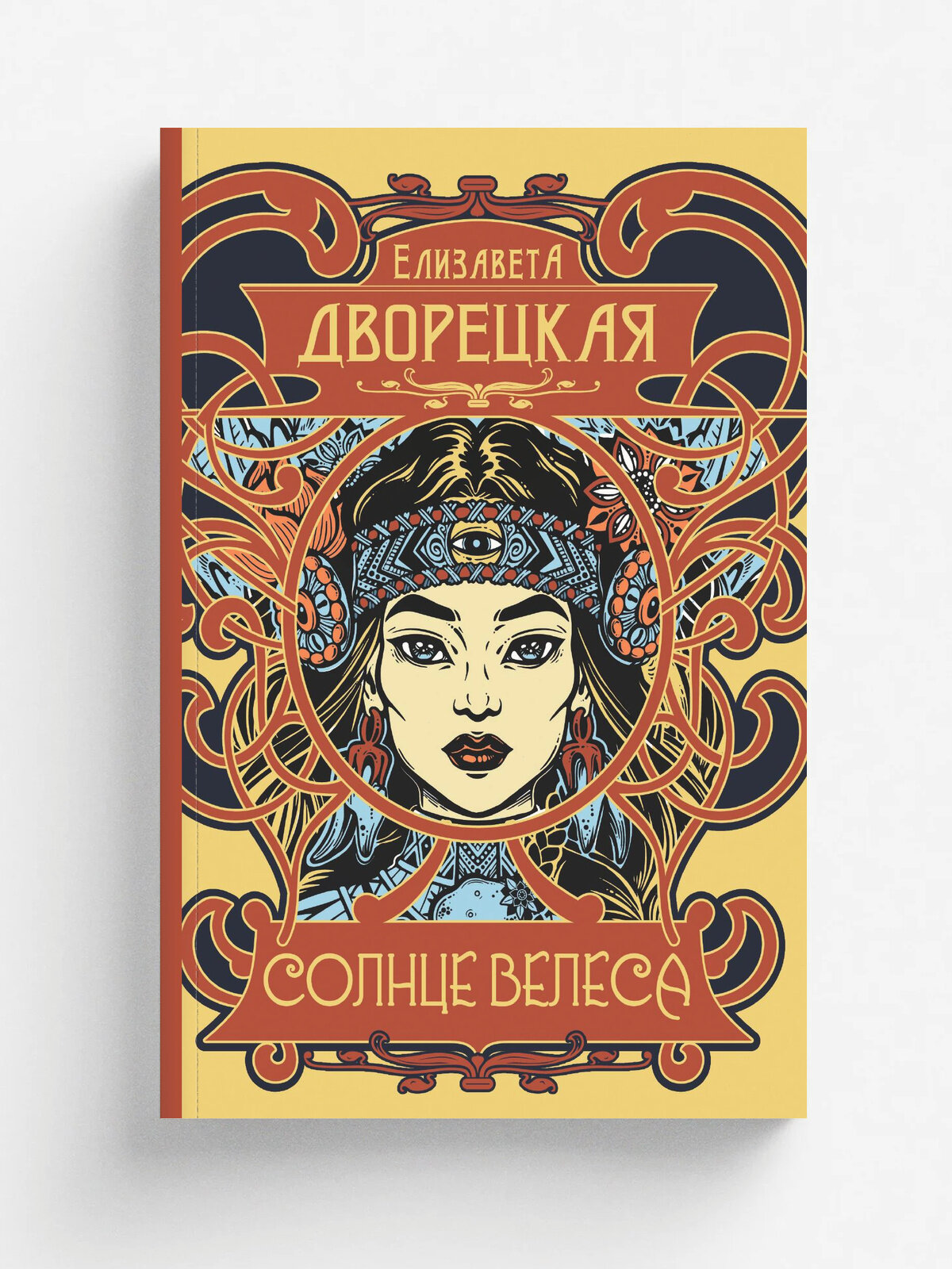 Солнце Велеса