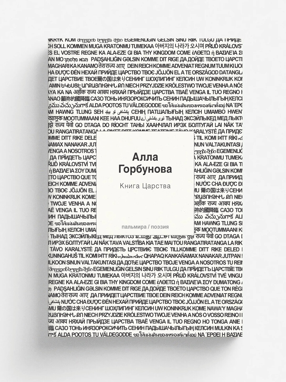 Книга царства. Поэзия