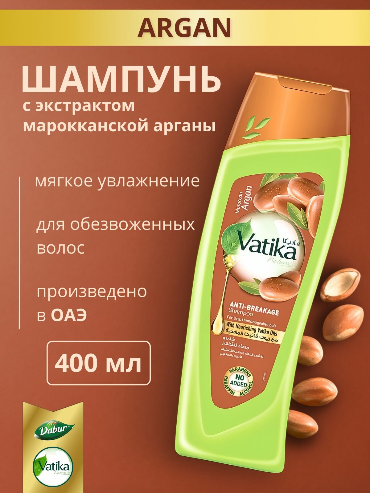 Dabur Vatika Шампунь для волос с аргановым маслом / Мягкое увлажнение Anti-breakage 400 мл