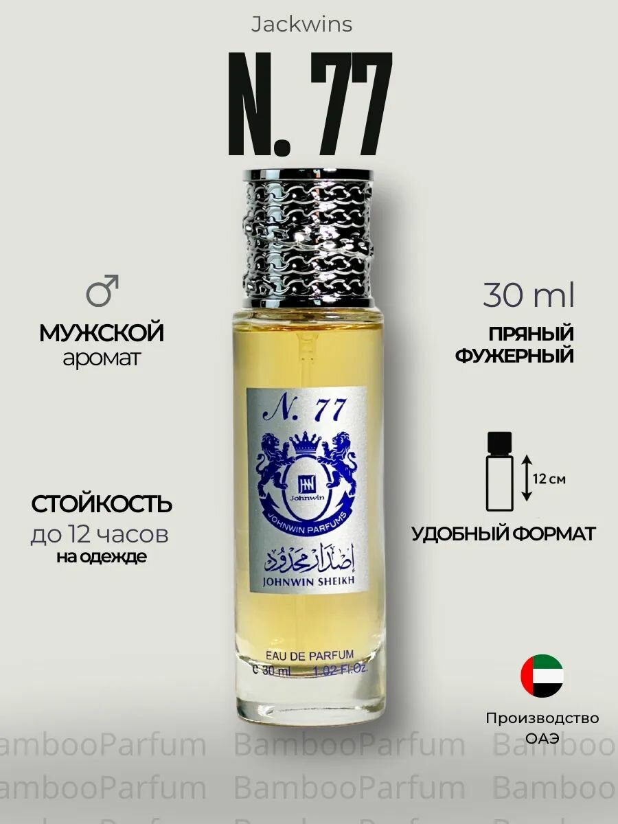 Духи арабские SHEIKH 77 по мотивам