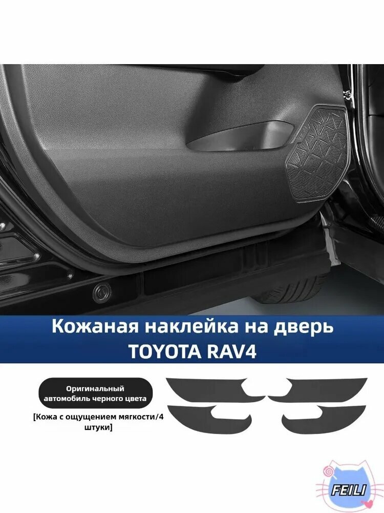 Накладка на дверь от ударов ног для Toyota RAV4 XA50, защита салона, искусственная кожа, черная