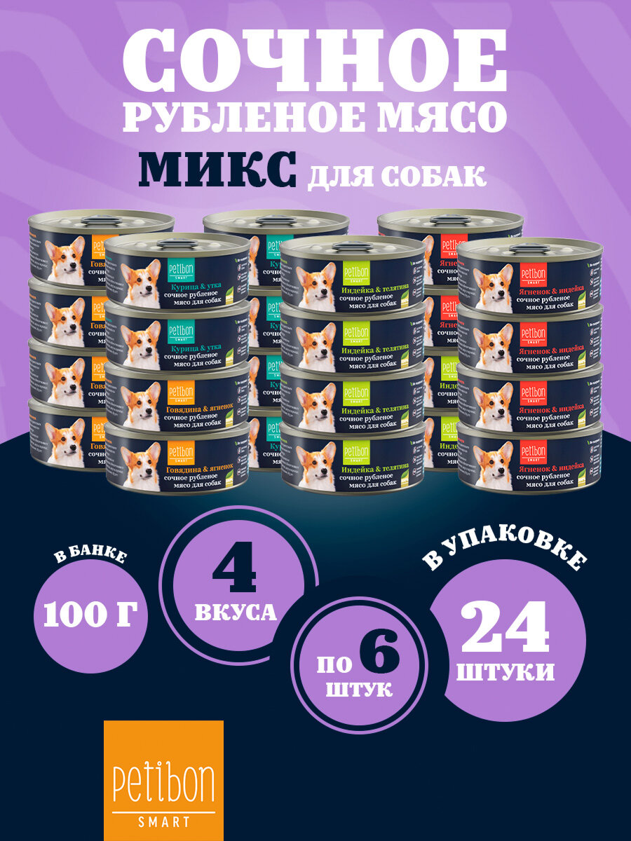 Корм для собак влажный Petibon Smart, Рубленое мясо микс из 4 вкусов, 100 г х 24 шт.
