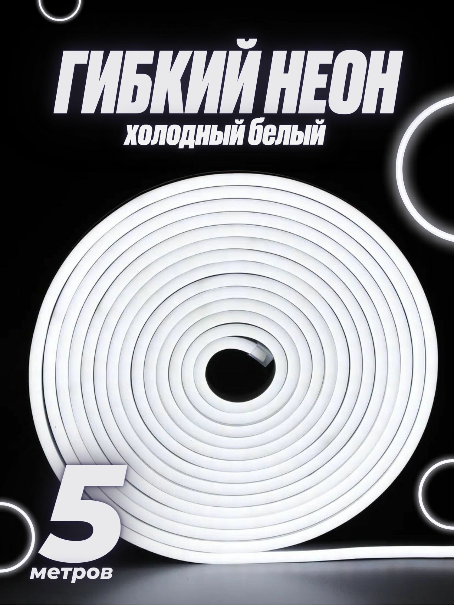 Гибкий неон 12В 5 метров, размер 6х12мм, светодиодная лента, холодный белый