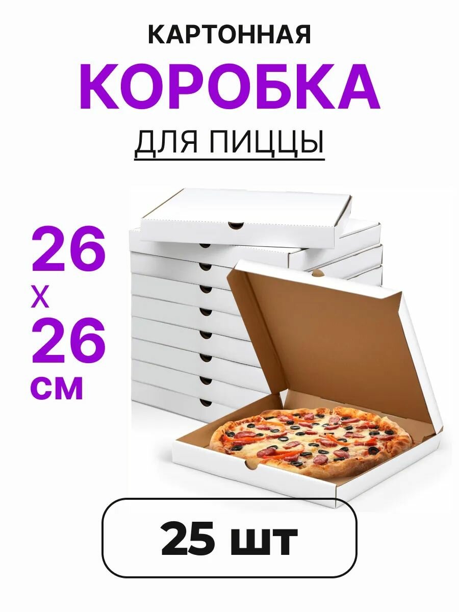 Коробки для пиццы, продуктов 26 см. 25 шт