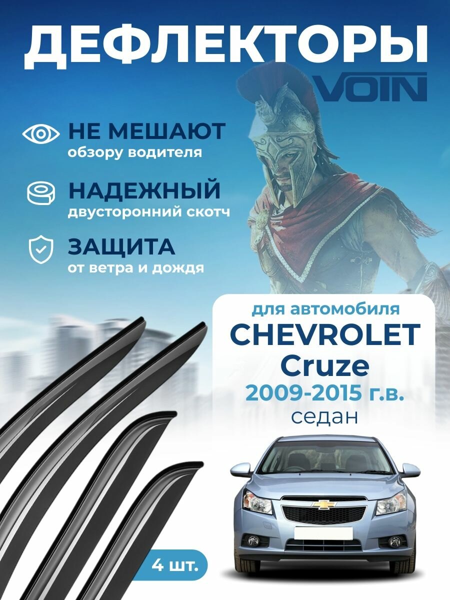 Дефлекторы окон Voin для Chevrolet Cruze седан 2009-2015. Ветровики на Шевроле круз седан, накладные, 4 шт.
