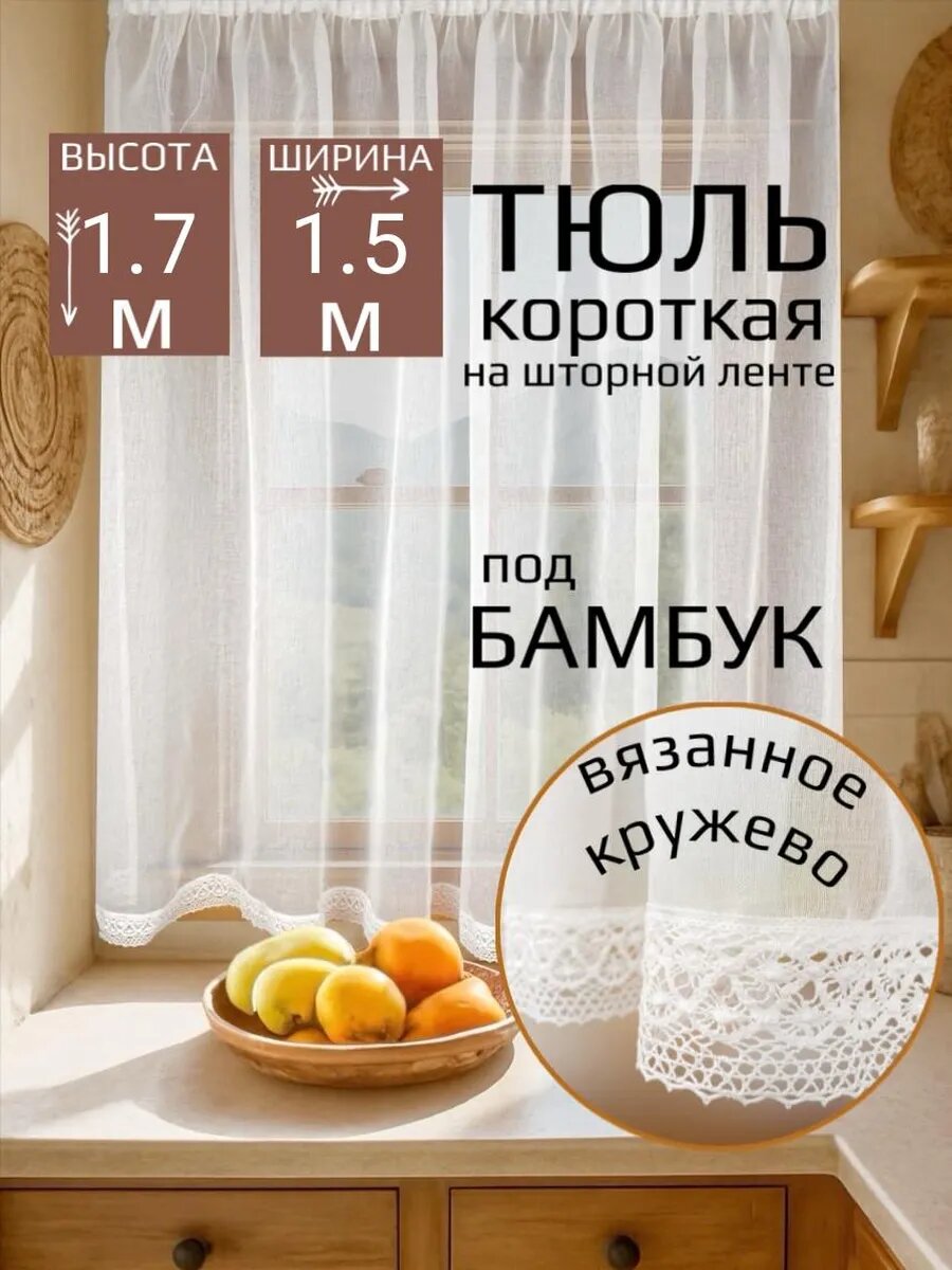 Тюль короткая с кружевом