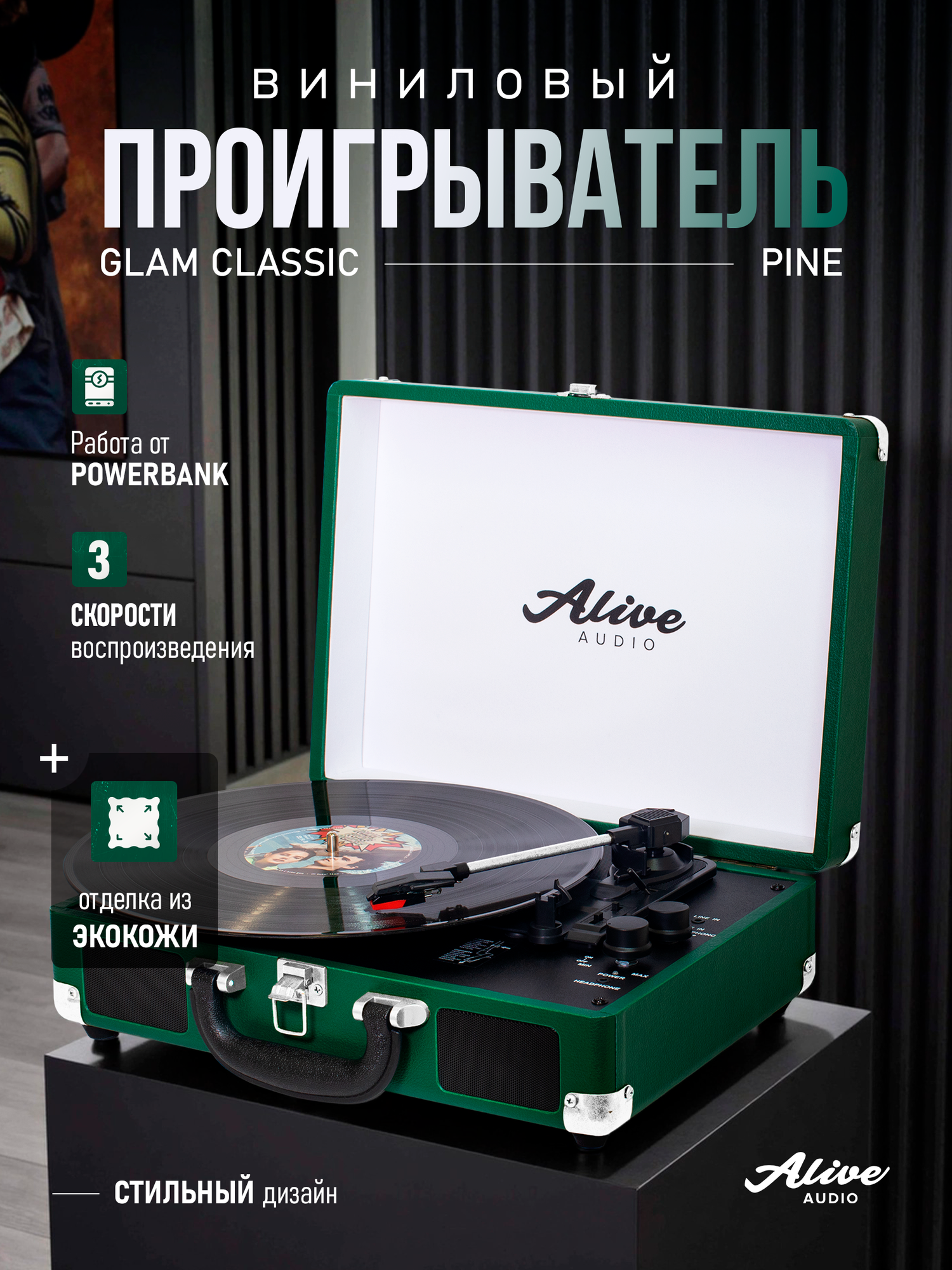 Виниловый проигрыватель Alive Audio "GLAM Pine", c Bluetooth