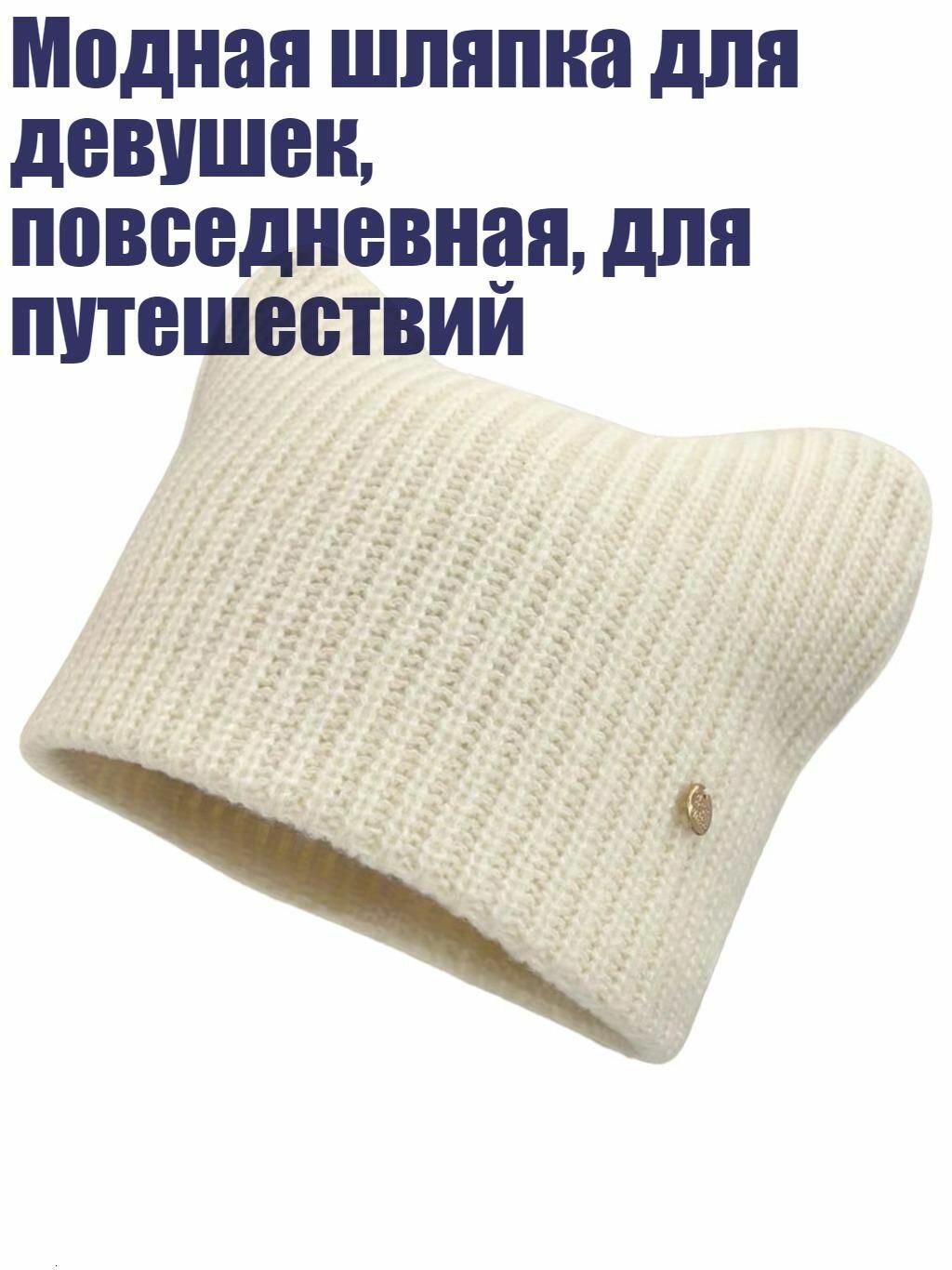 Шляпа  Базовая коллекция для женщин