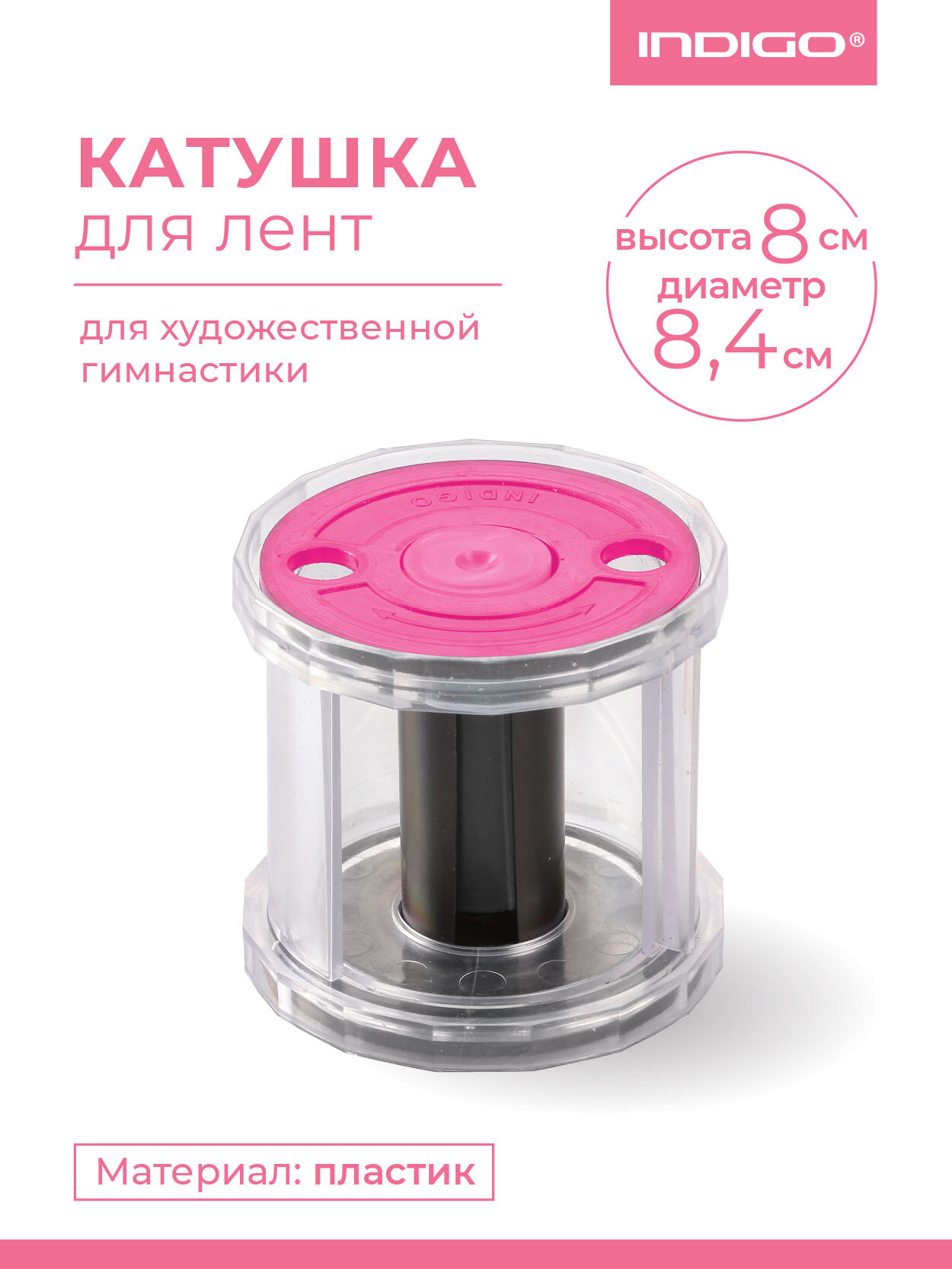 Катушка для лент художественной гимнастики INDIGO LOTTY черно-розовый