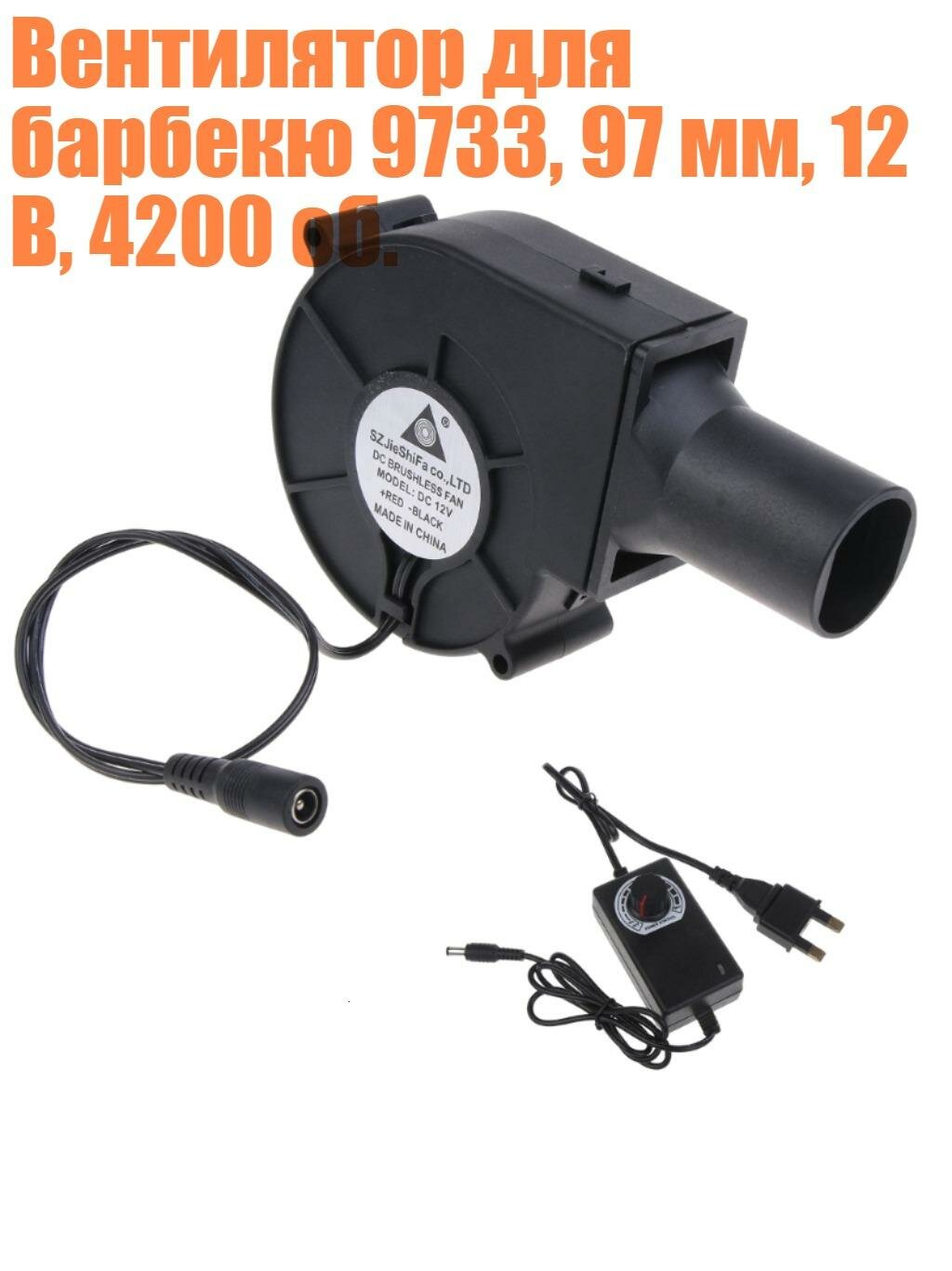 Вентилятор для барбекю 9733, 97 мм, 12 В, 4200 об, UK