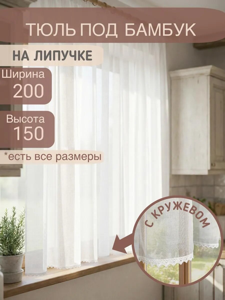 Тюль с кружевом на липучке короткий