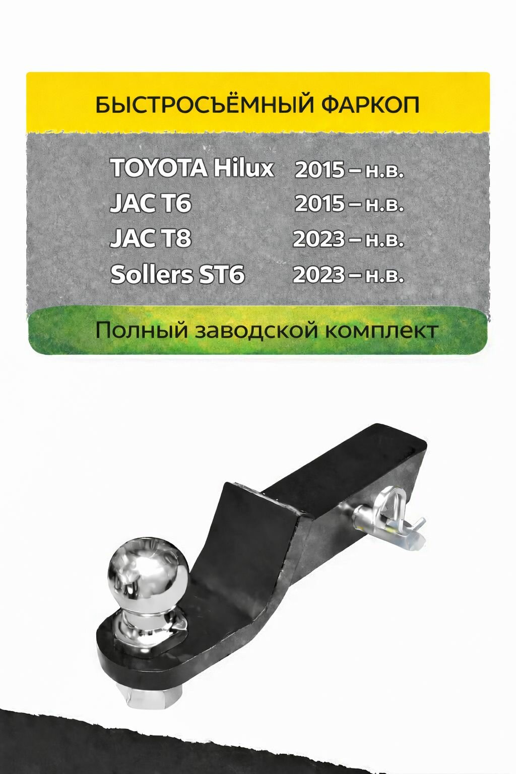 Фаркоп для TOYOTA Hilux, JAC T6, JAC T8, Sollers ST6 с нерж. накладкой, съёмный квадрат, шар E, PT Group, до 3500 кг