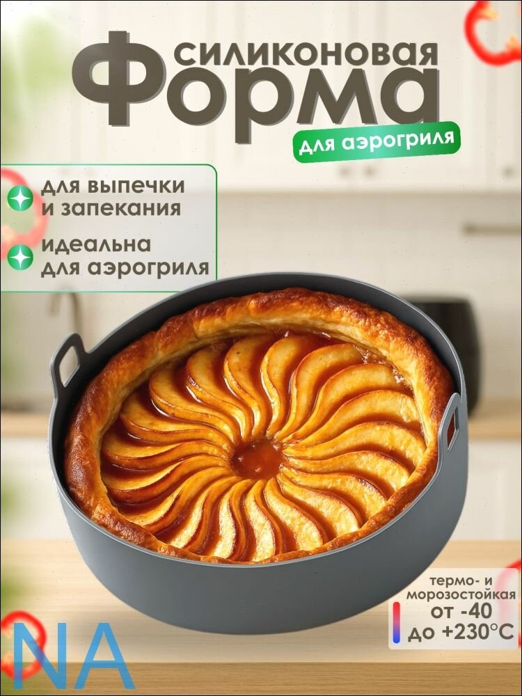 Силиконовая форма для аэрогриля