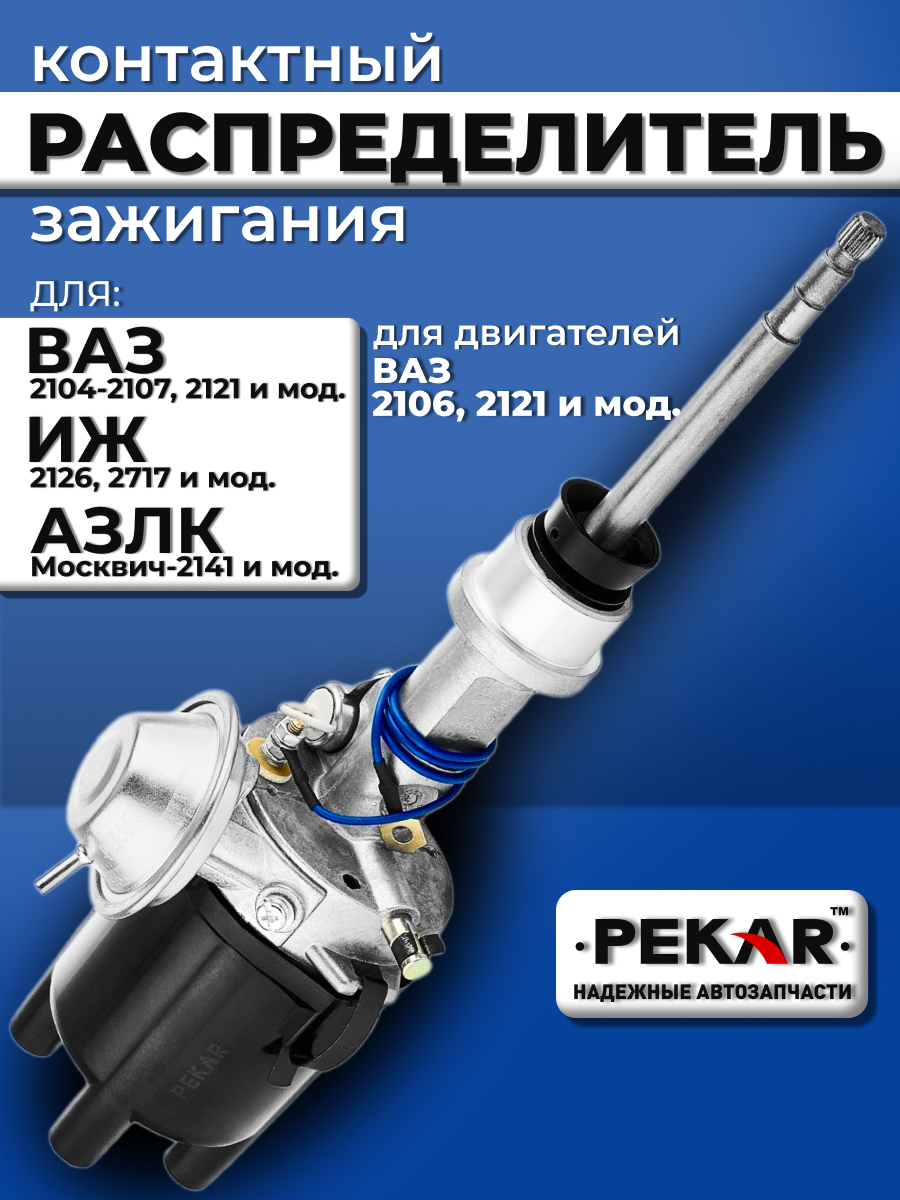 Распределитель Зажигания PEKAR ВАЗ-2106 контактный