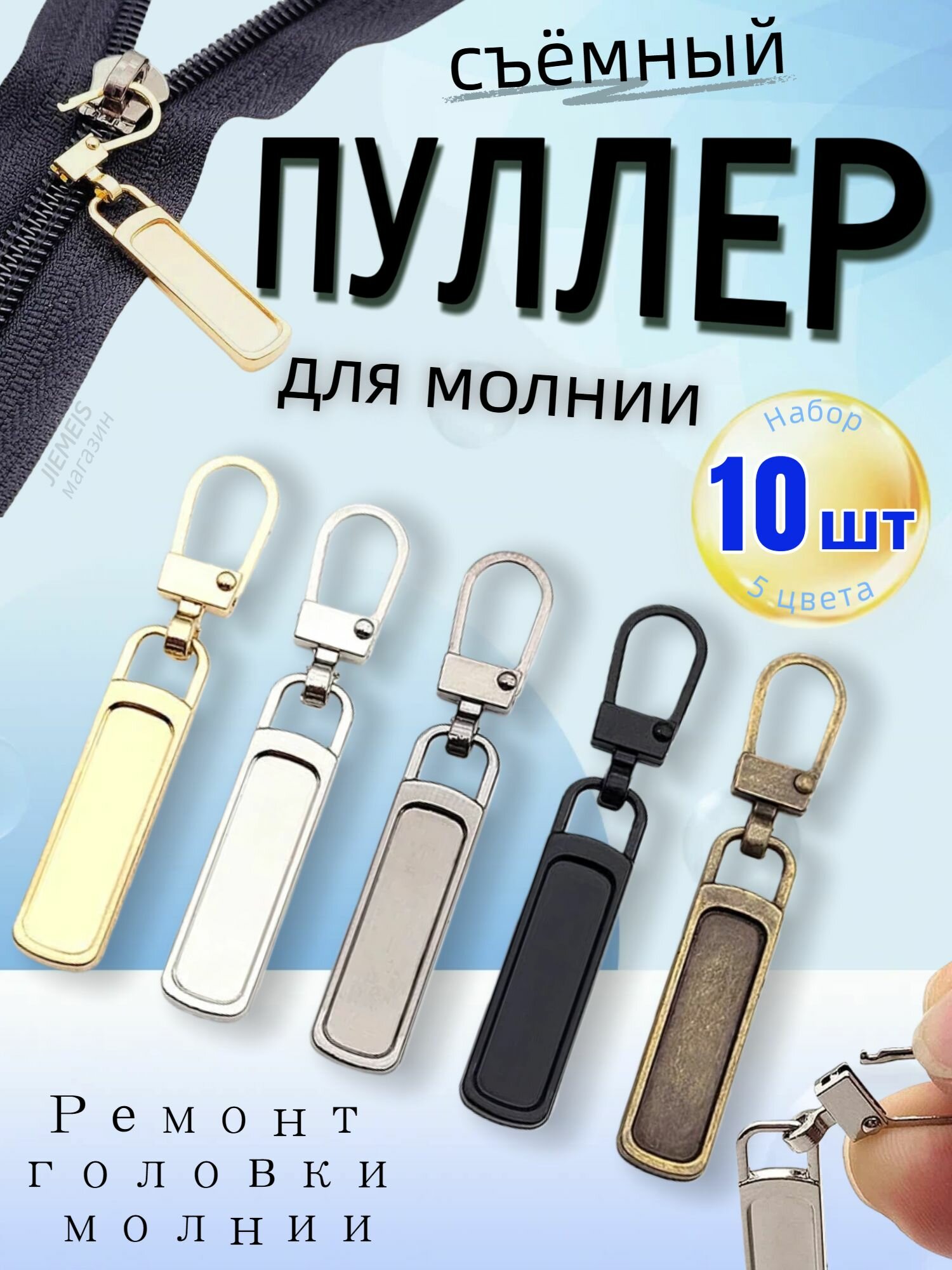 Разъемные застежки-молнии, сменные головки молний, швейные принадлежности, 10 шт.