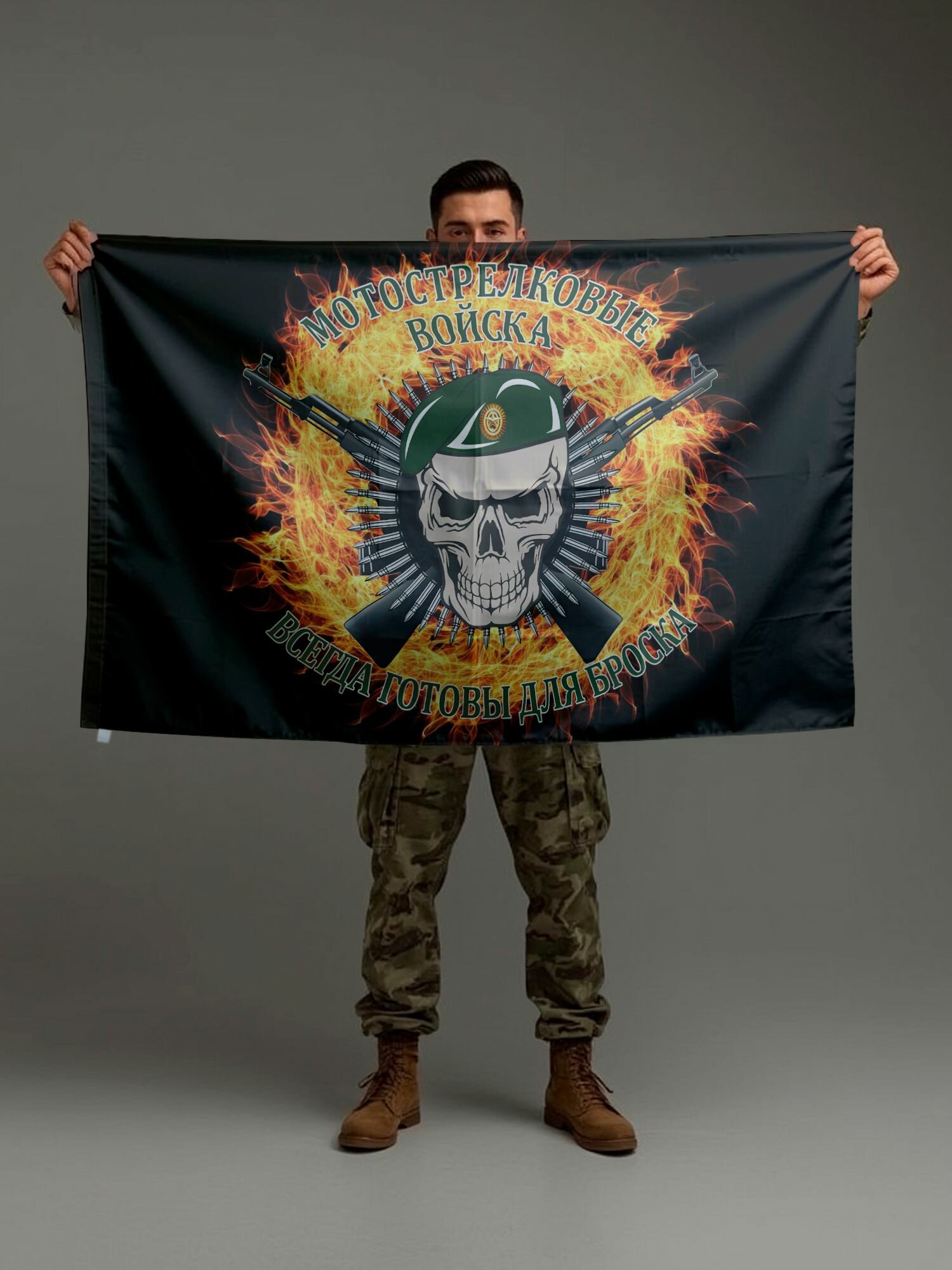 Флаг Мотострелковые войска всегда готовы для броска 70х105 см на сетке для уличного флагштока