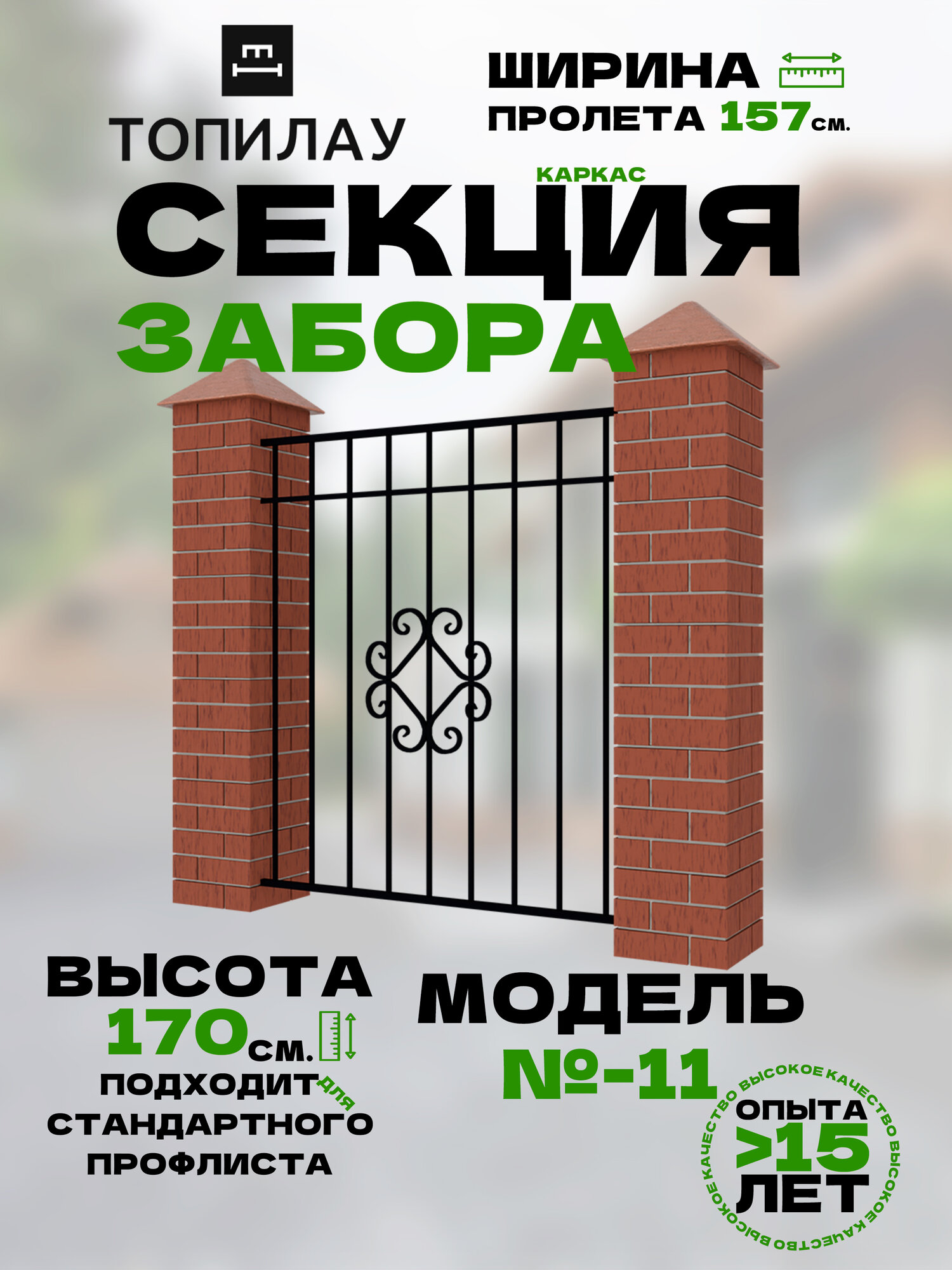 Забор, заборная секция, металлическая. (модель 11 без пик) 1700*1570