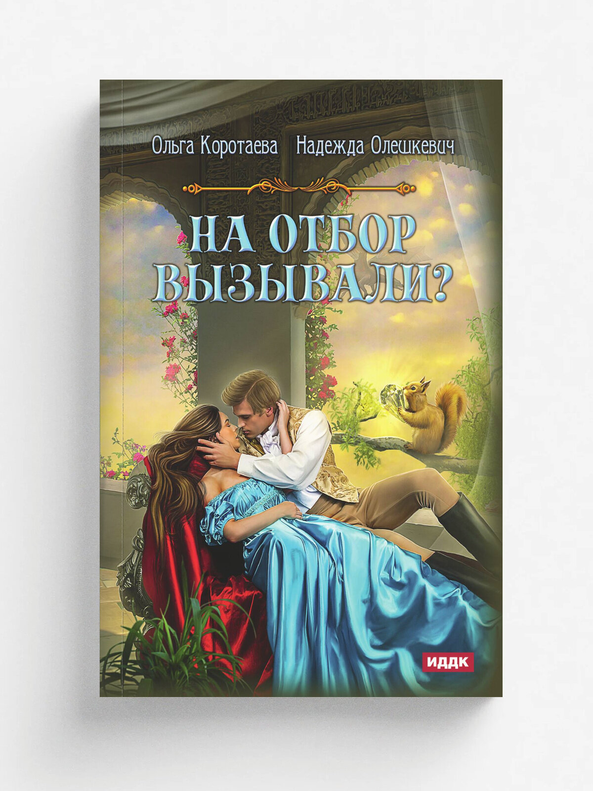 На отбор вызывали?