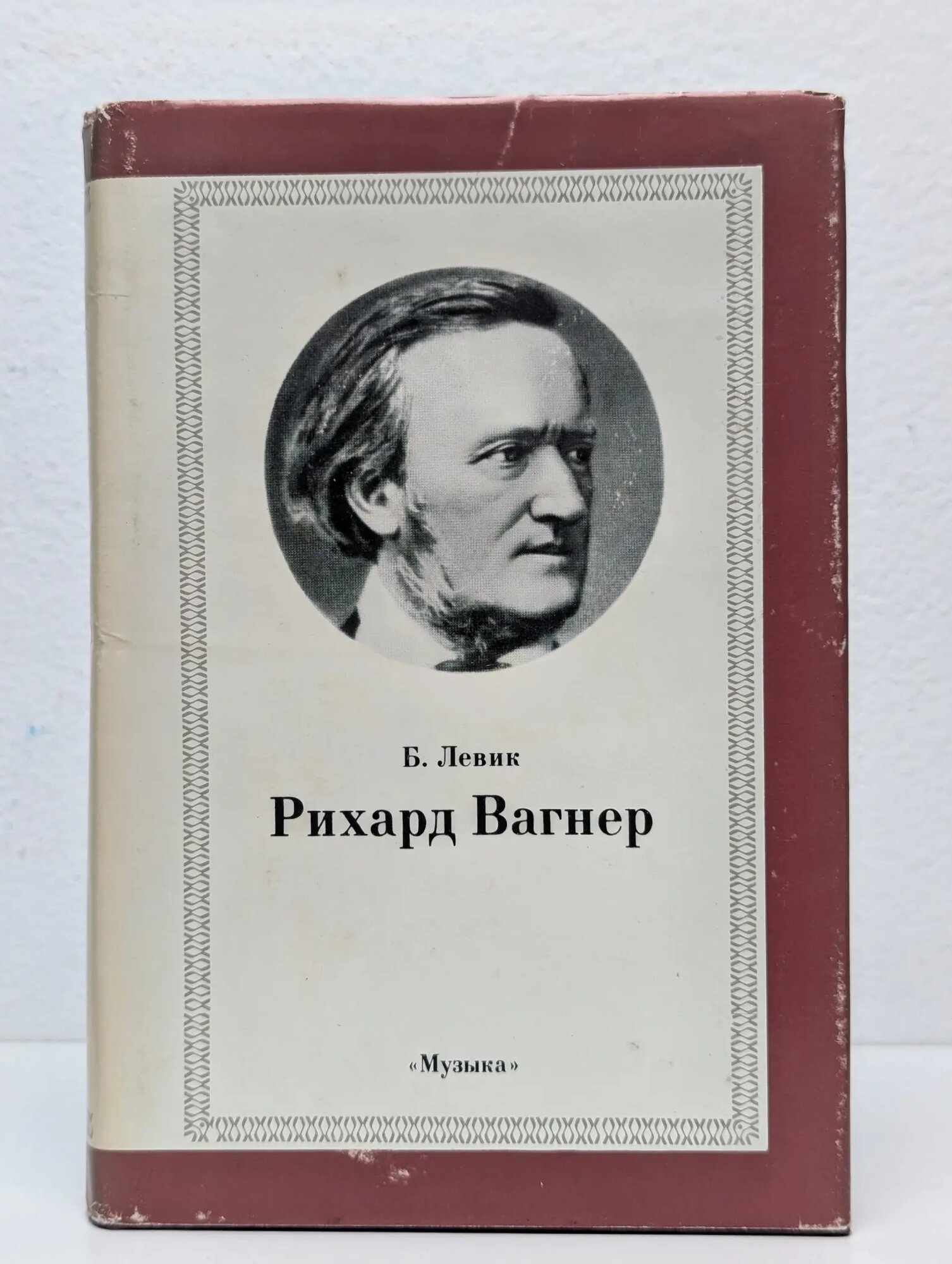 Рихард Вагнер Левик Борис Вениаминович 1978