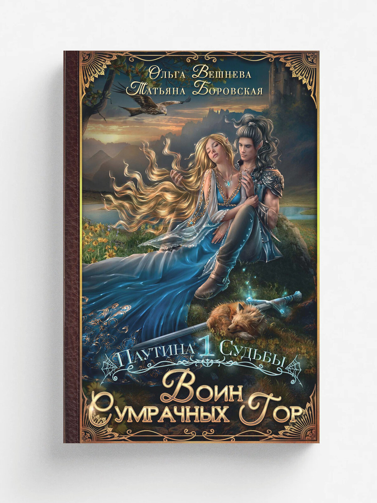 Воин Сумрачных гор