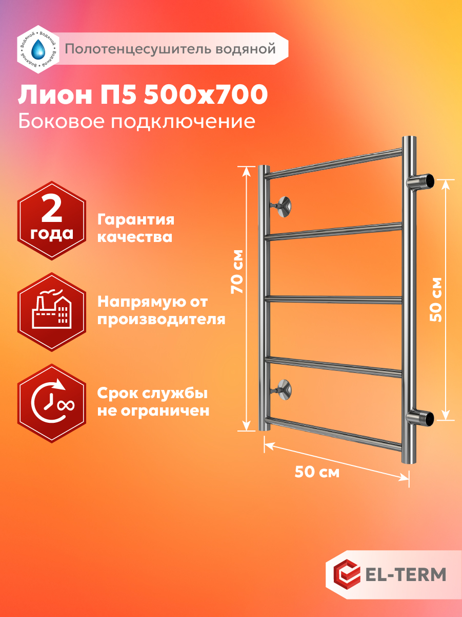 Полотенцесушитель водяной с боковым подключением EL-TERM (Эл-Терм) лион 500х700 500 мм, нержавеющая сталь