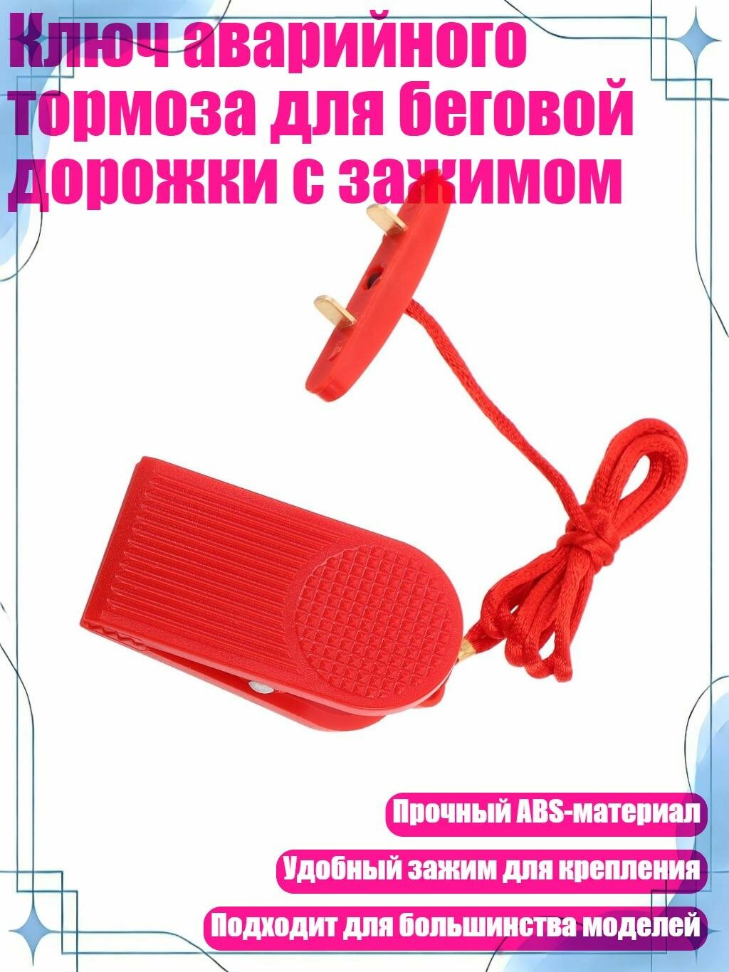 Ключ аварийного тормоза для беговой дорожки с зажимом, Стиль D