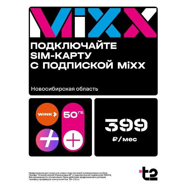 Sim карта T2 для Новосибирской области Классический 500 рублей