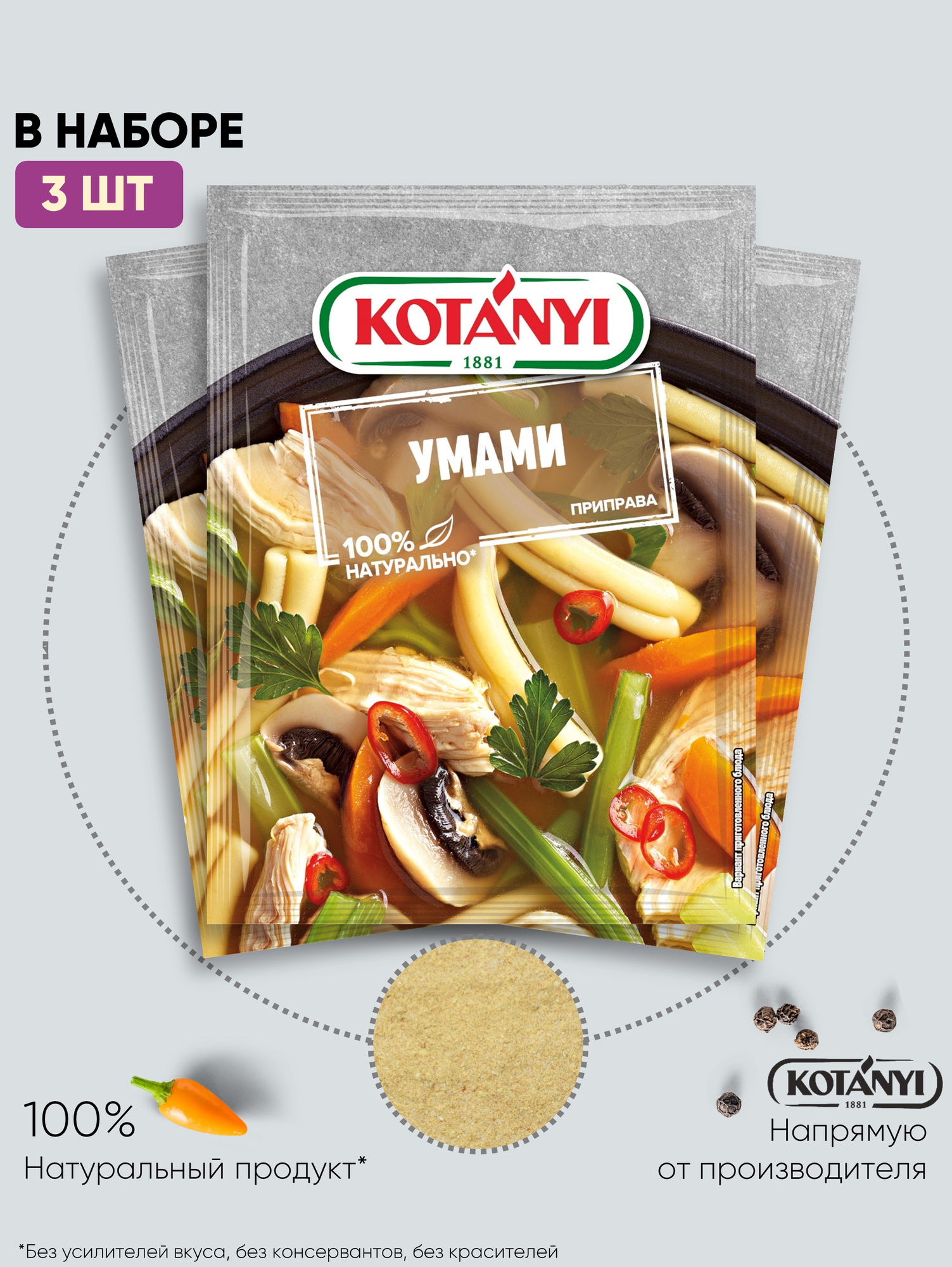 Умами в набор специй входит 3 бумажных пакета по 20 грамм в каждом
