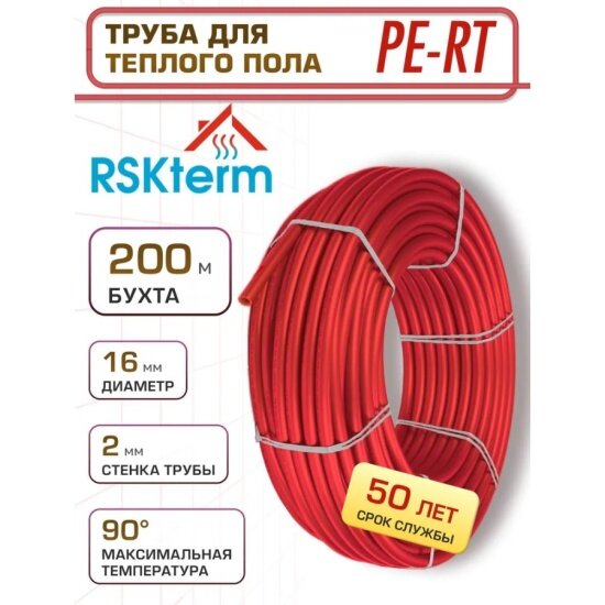 Труба Rskterm PE-RT, 16х2.0 мм, бухта 200м РТ1620-200