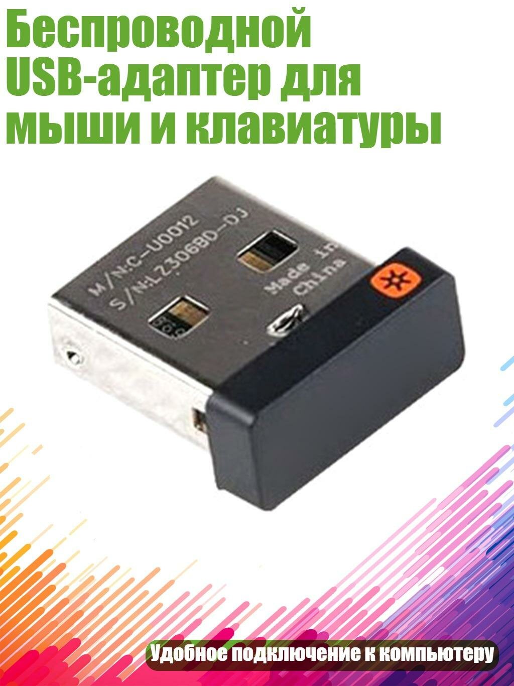 Беспроводной USB-адаптер для мыши и клавиатуры