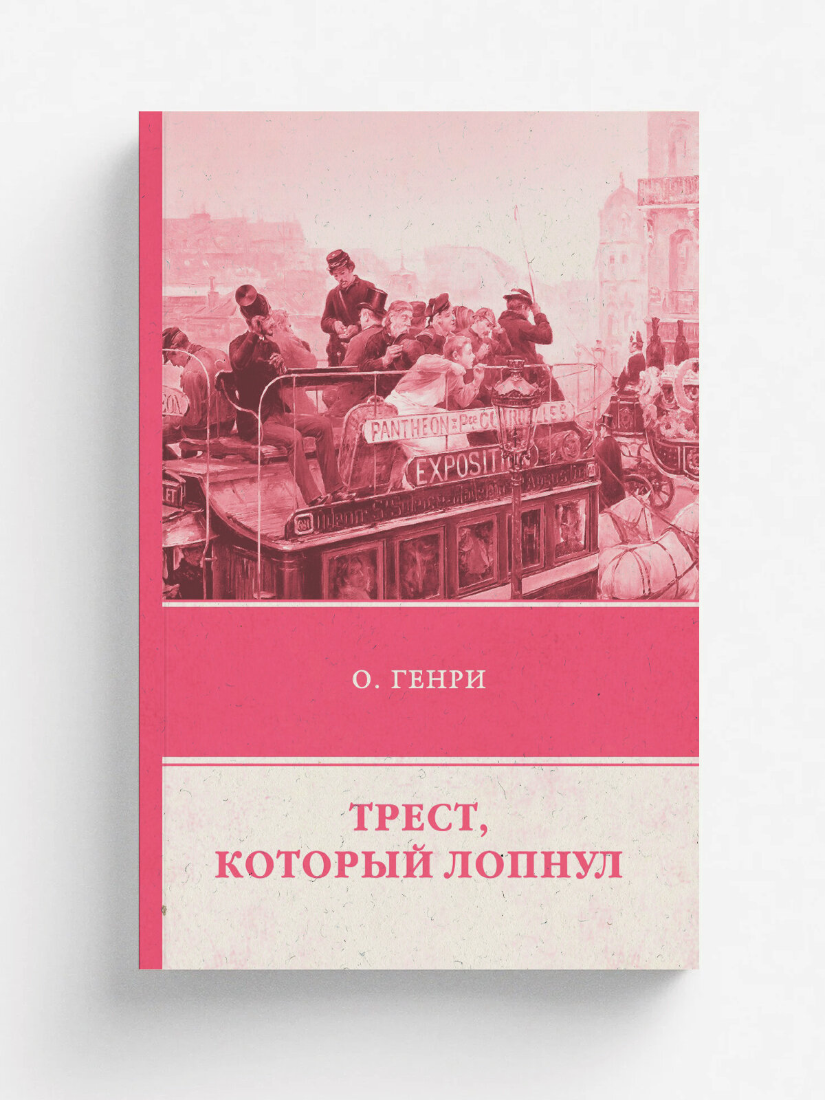Трест, который лопнул