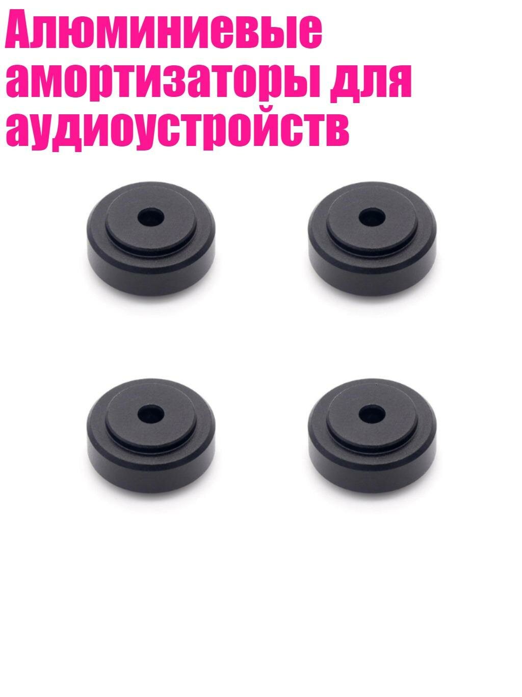 Алюминиевые амортизаторы для аудиоустройств, Черный