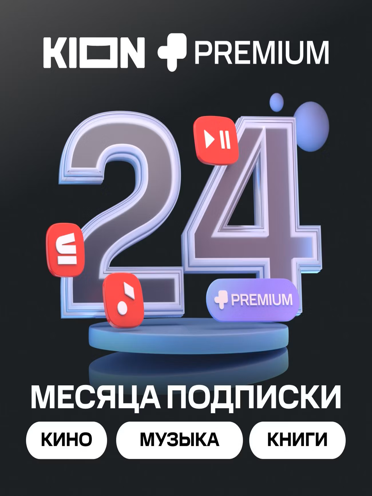 Онлайн-кинотеатр KION + Premium 24 месяца