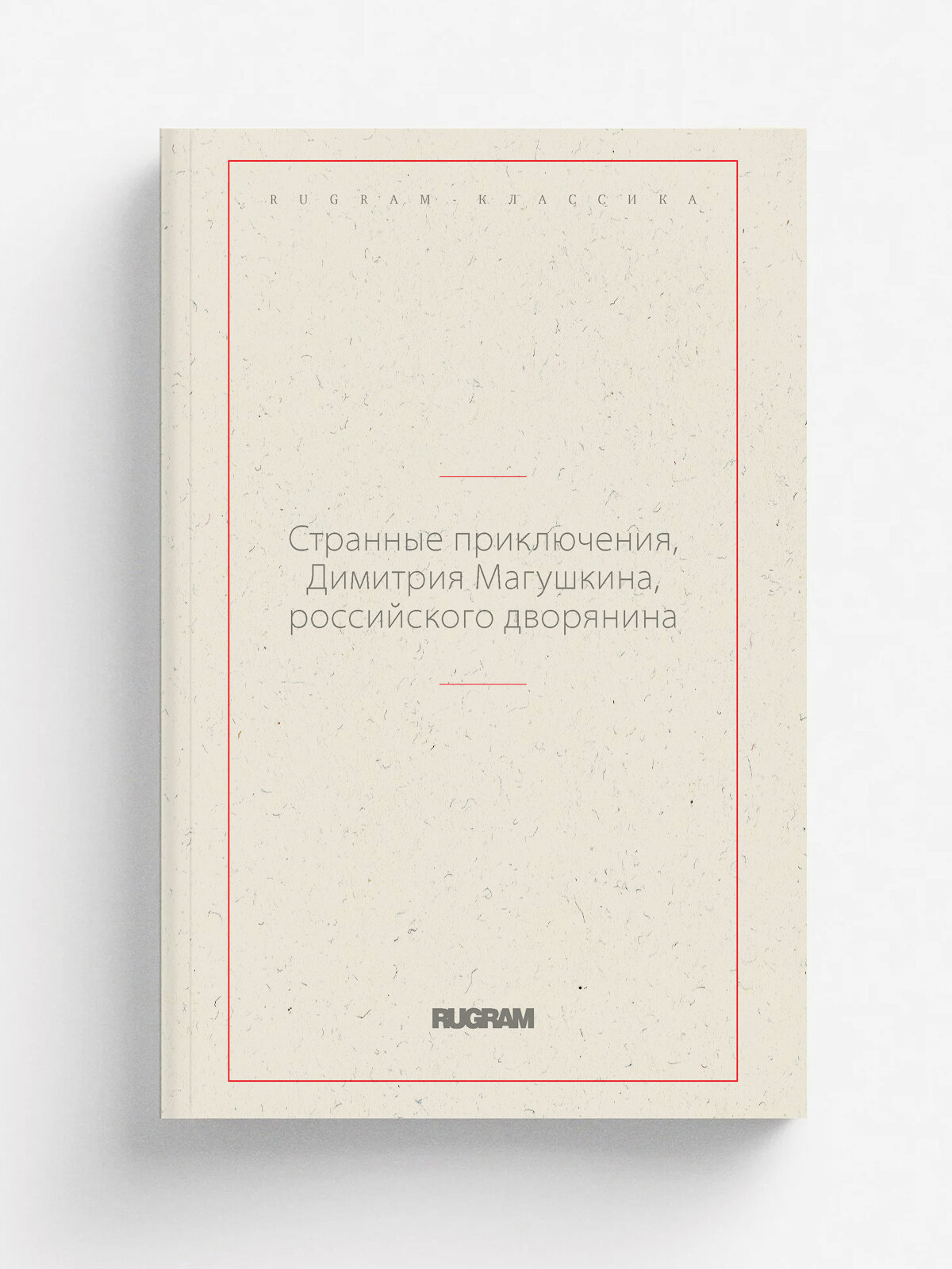 Странные приключения, Димитрия Магушкина, российского дворянина