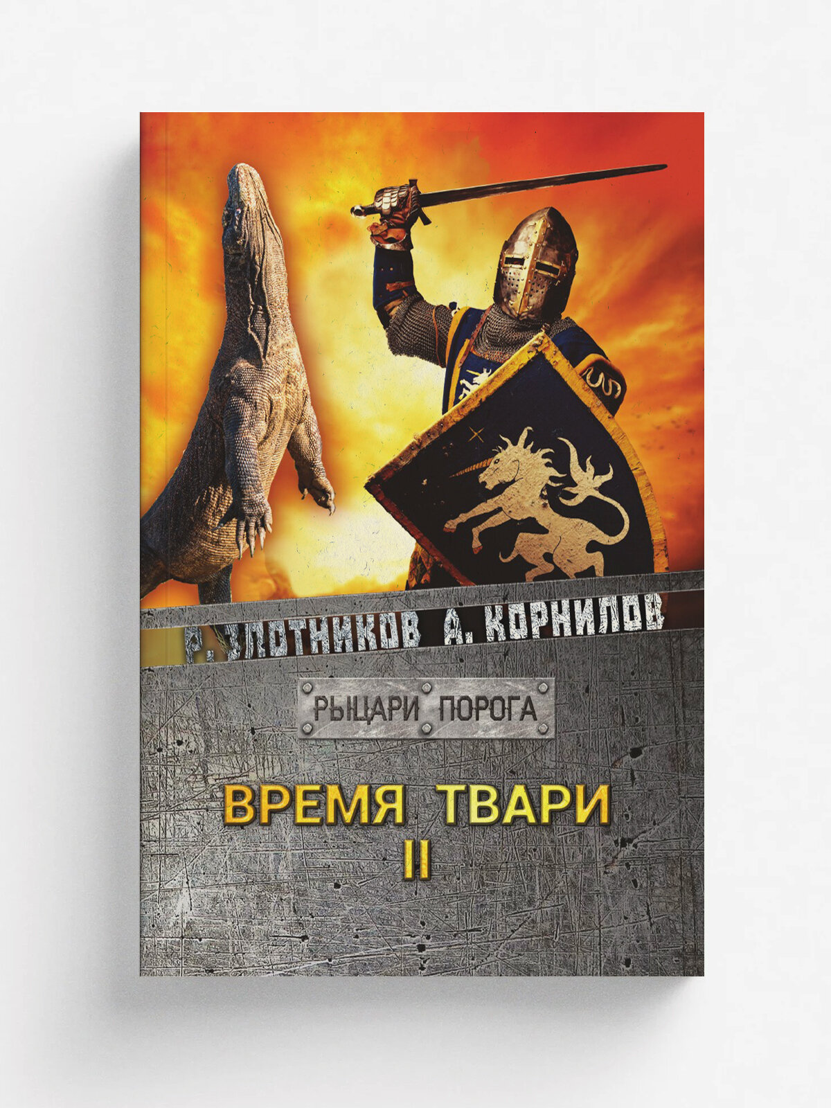 Время твари. Том II