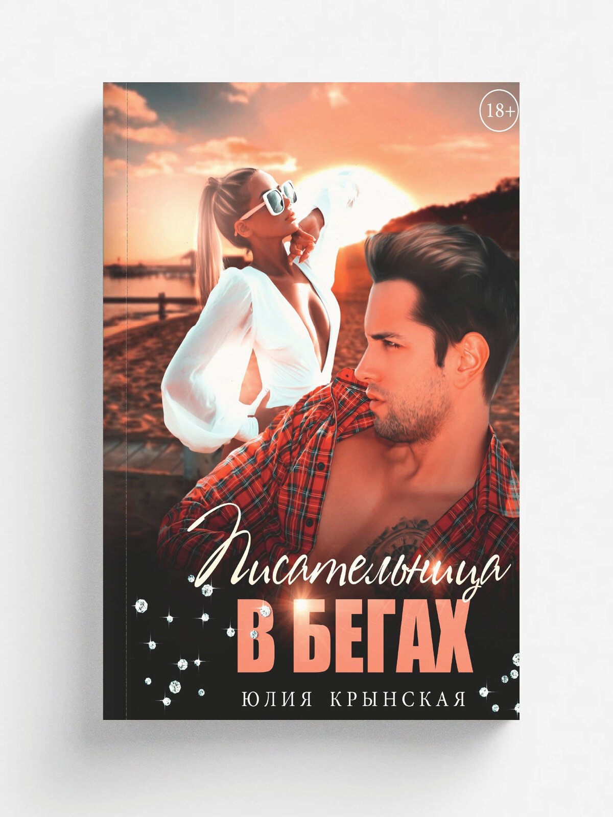 Писательница в бегах