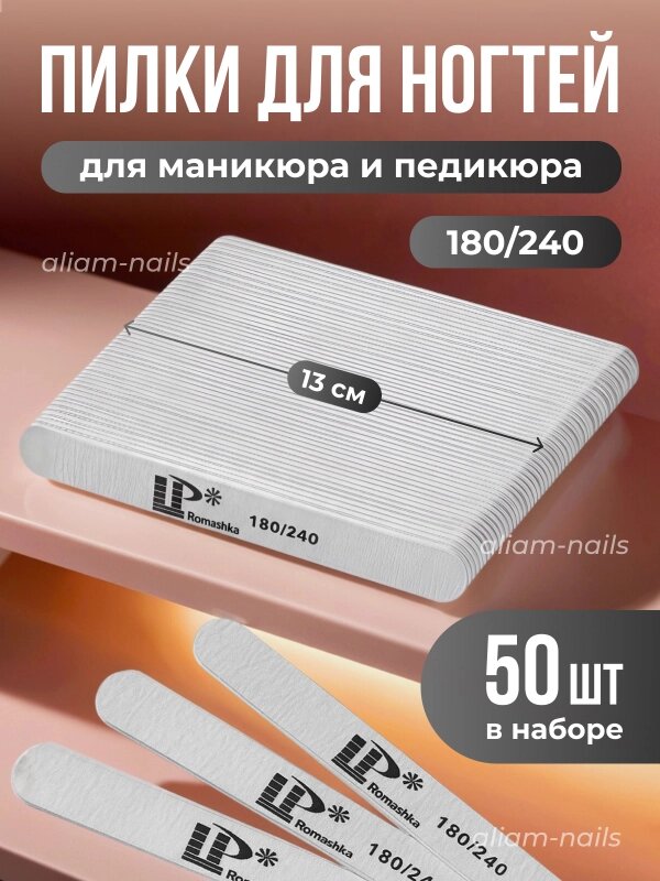 Пилка для ногтей (маникюра) Lisa Profi 180-240 профессиональная двусторонняя 50 шт, 13 см