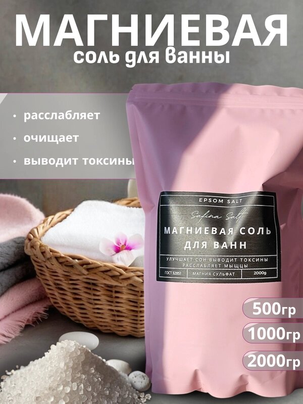 Магниевая соль для ванн, английская соль Эпсом (Epsom), горькая соль, сульфат магния