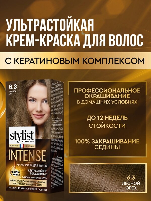 Крем-краска для волос STYLIST COLOR PRO INTENSE Лесной орех, тон 6.3, 118 мл