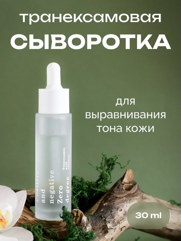 Транексамовая сыворотка для выравнивания тона кожи Positive and negative Zero degree,30 мл