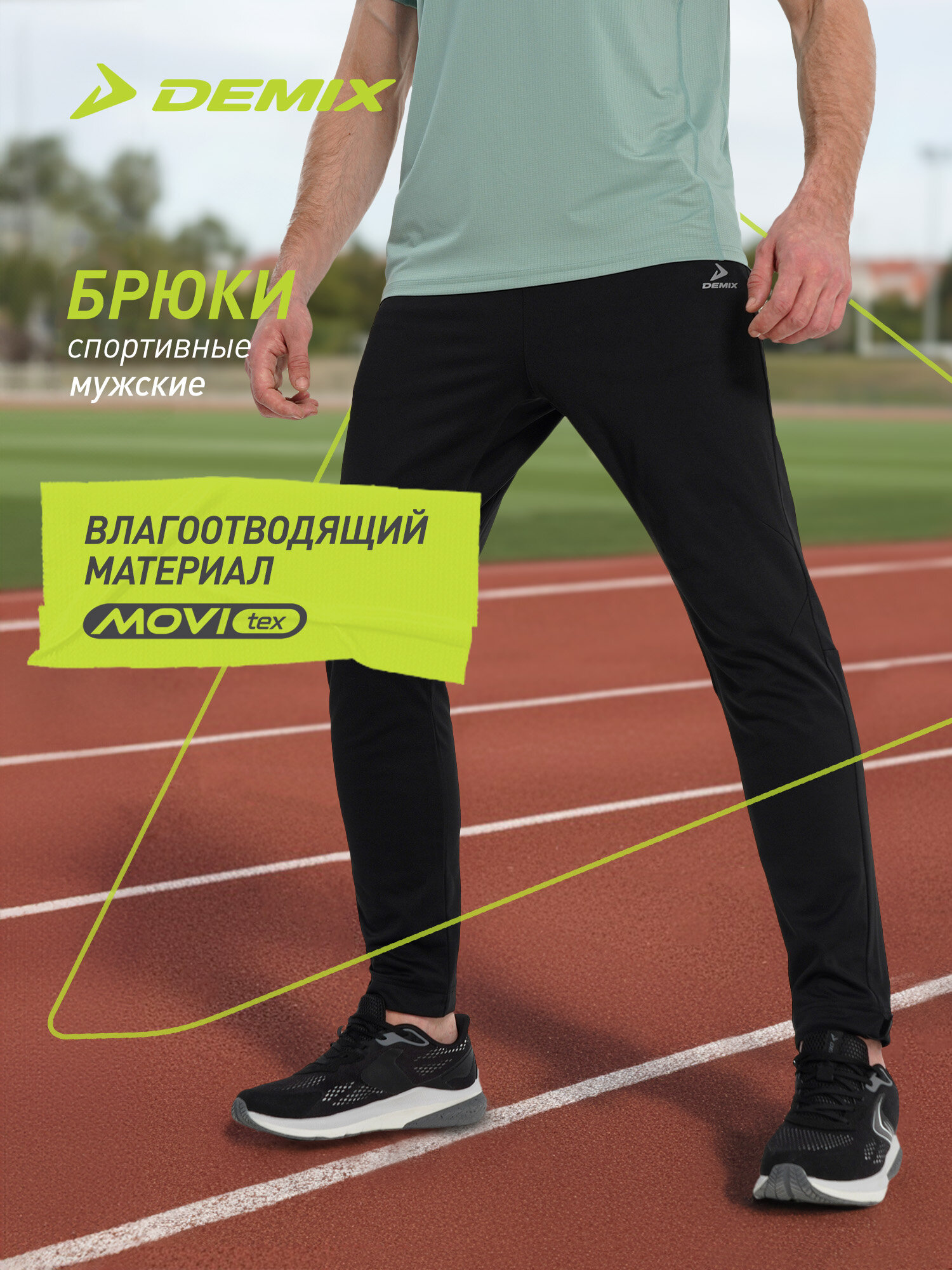 Брюки спортивные