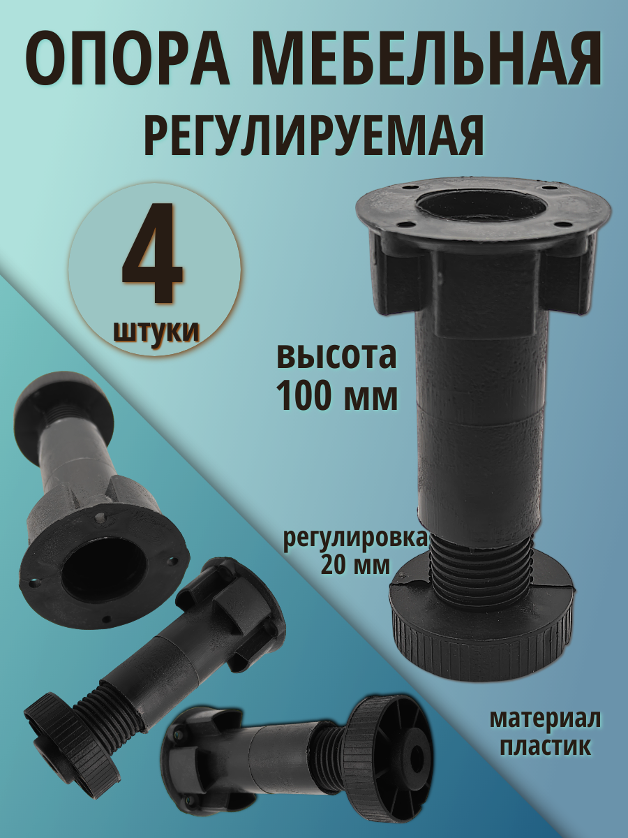 Опора мебельная регулируемая пласт. 100-120мм черная (4 шт.)