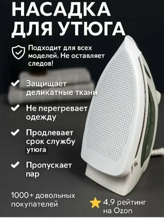 Универсальная тефлоновая насадка для утюга против пригорания, защитная накладка для бережной глажки деликатных тканей (шелк, нейлон, вискоза)