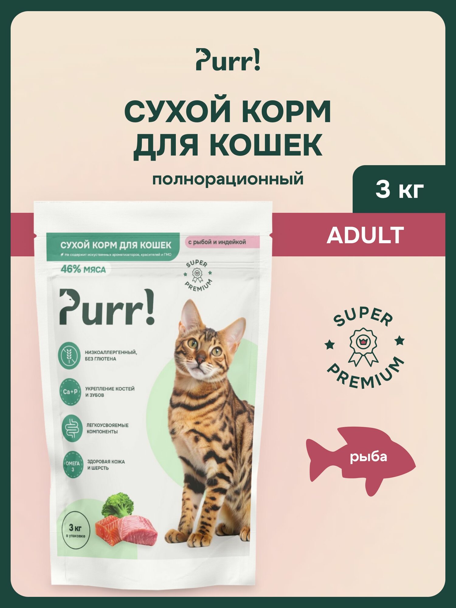 Сухой корм Purr! для кошек с рыбой супер-премиум 3 кг, полнорационный
