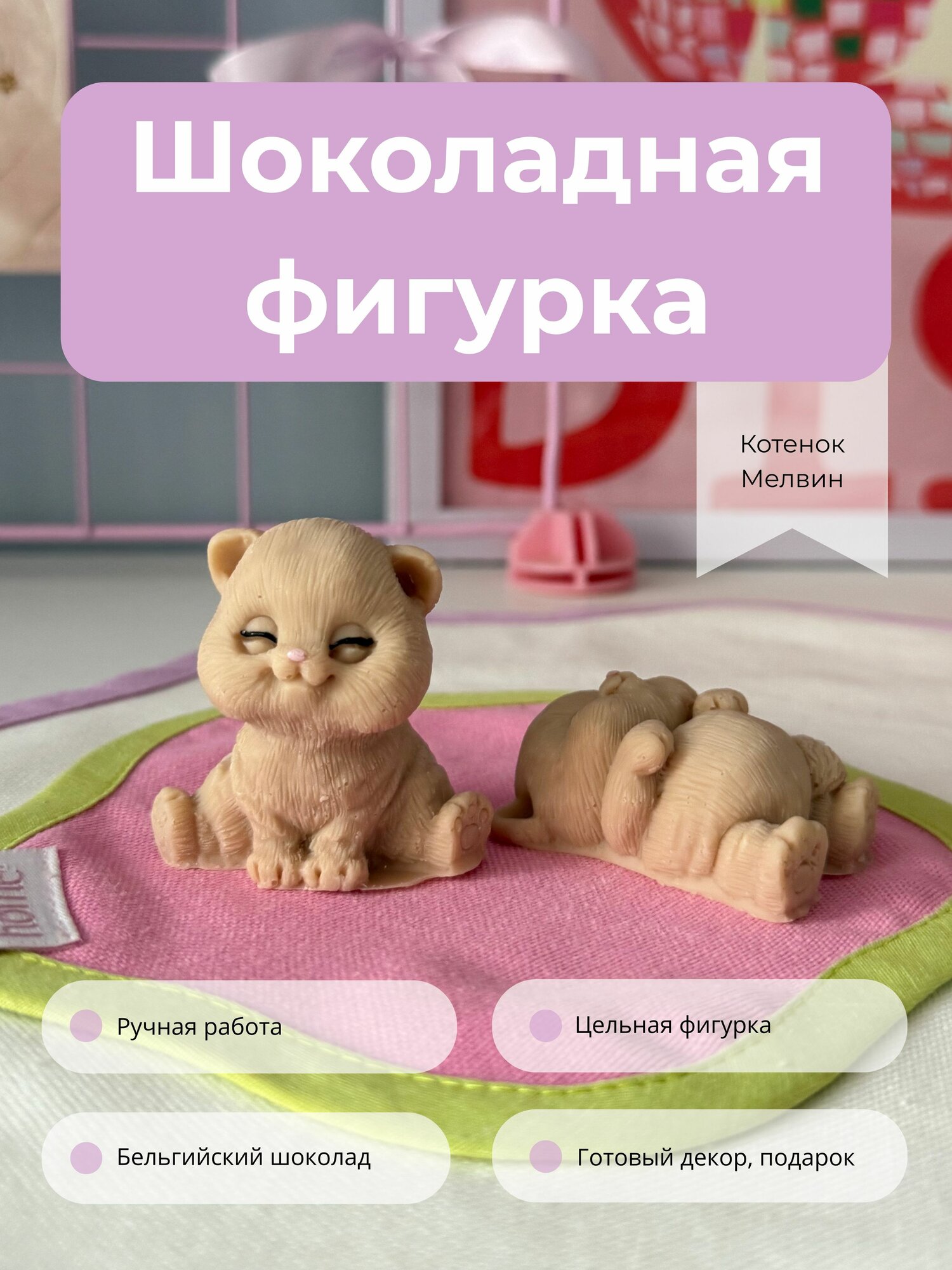 Шоколадная фигурка Котенок Мелвин, 2 шт