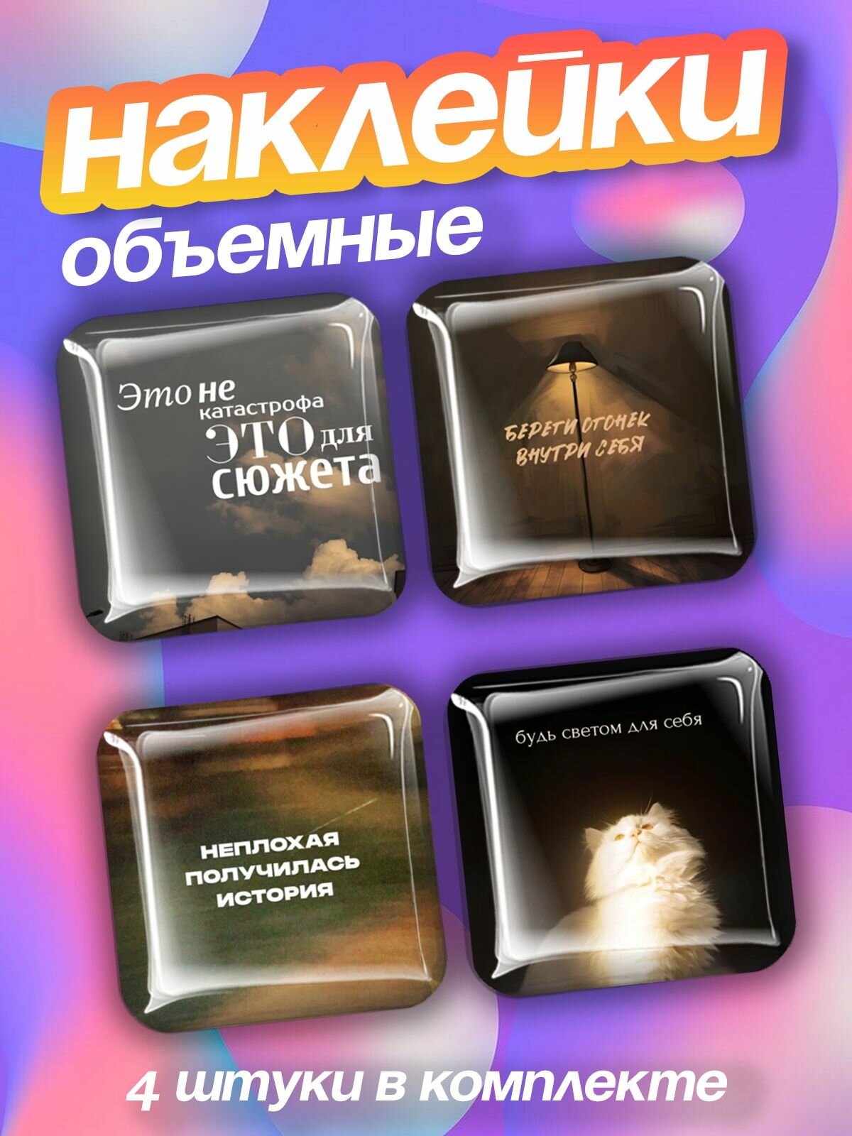 Наклейки на телефон 3d афоризмы