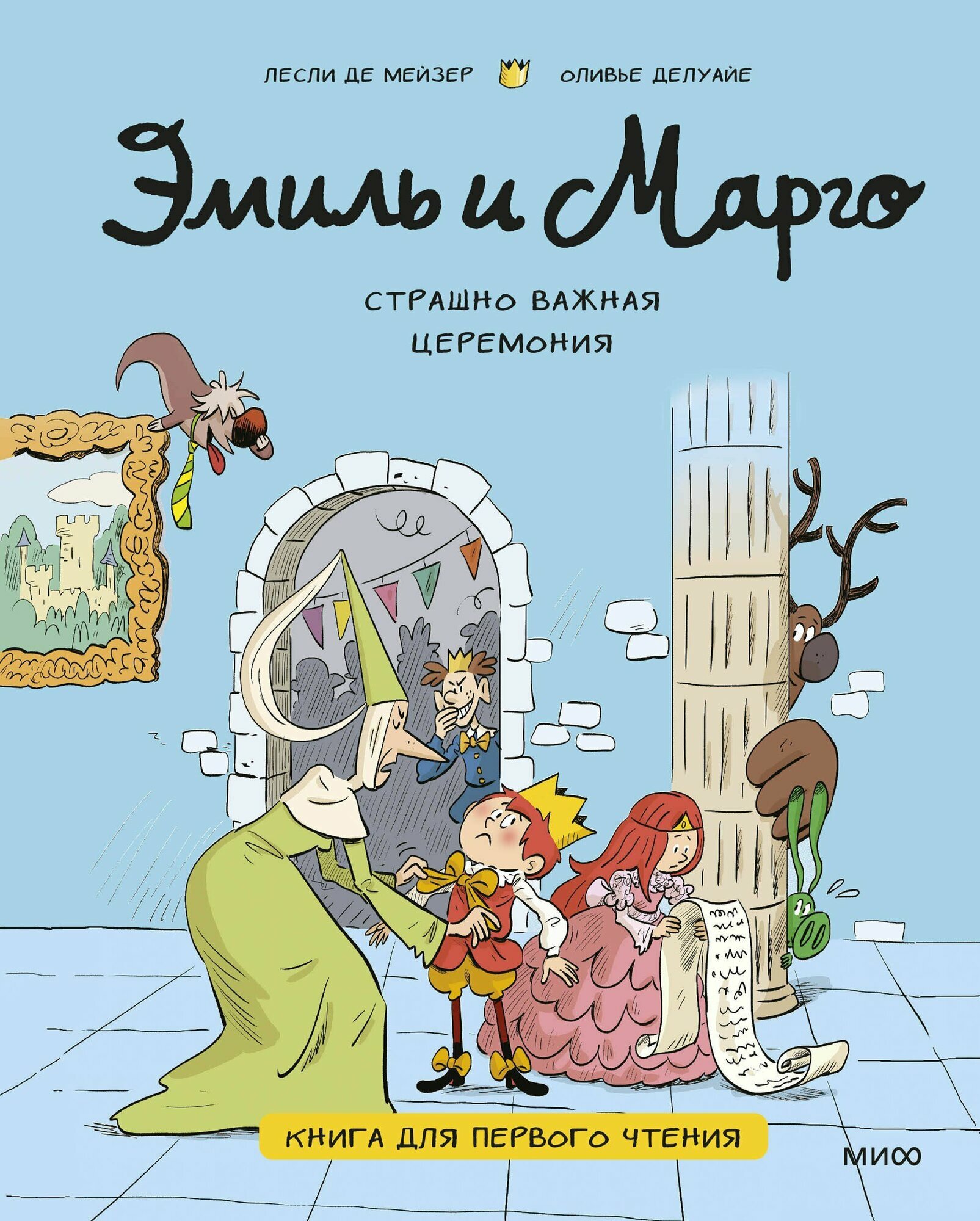 Эмиль и Марго. Страшно важная церемония. Книга для первого чтения